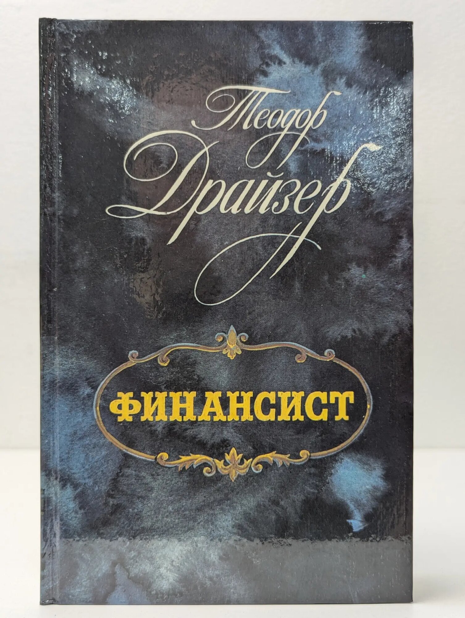 Финансист Драйзер Теодор 1987