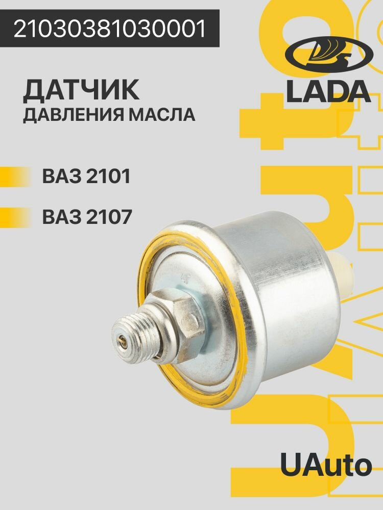 Датчик давления масла ВАЗ 2101 - 2107