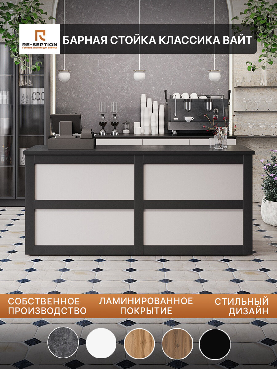 Барная стойка "Классика Вайт" Белый/Черный, 2000х900х600
