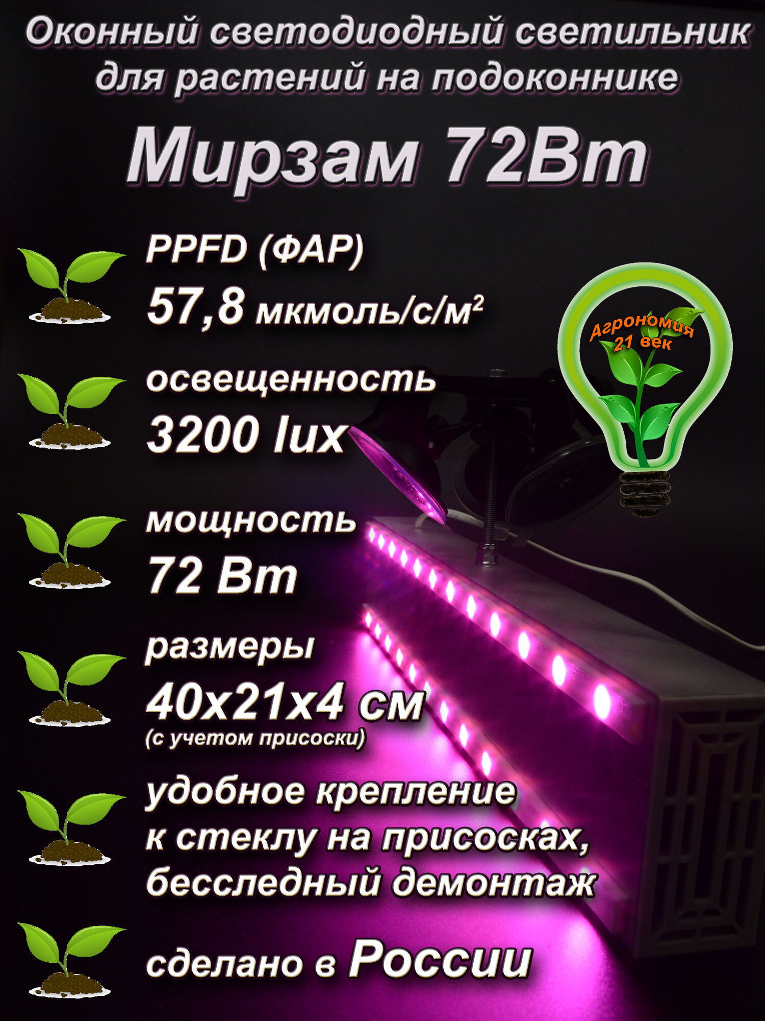 Мирзам 72Вт, 40см Оконный фитосветильник полного спектра на мощной трёх точечной присоске