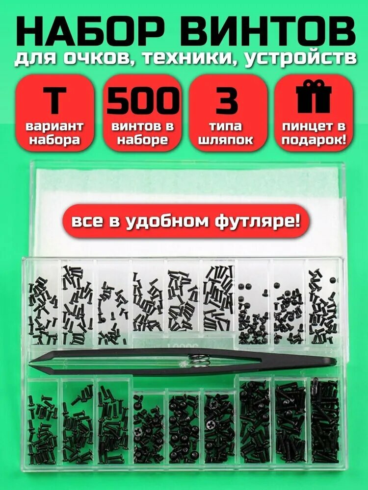 Набор винтов "T" с потайной и плоской головкой в кейсе, 18 видов, хром +пинцет