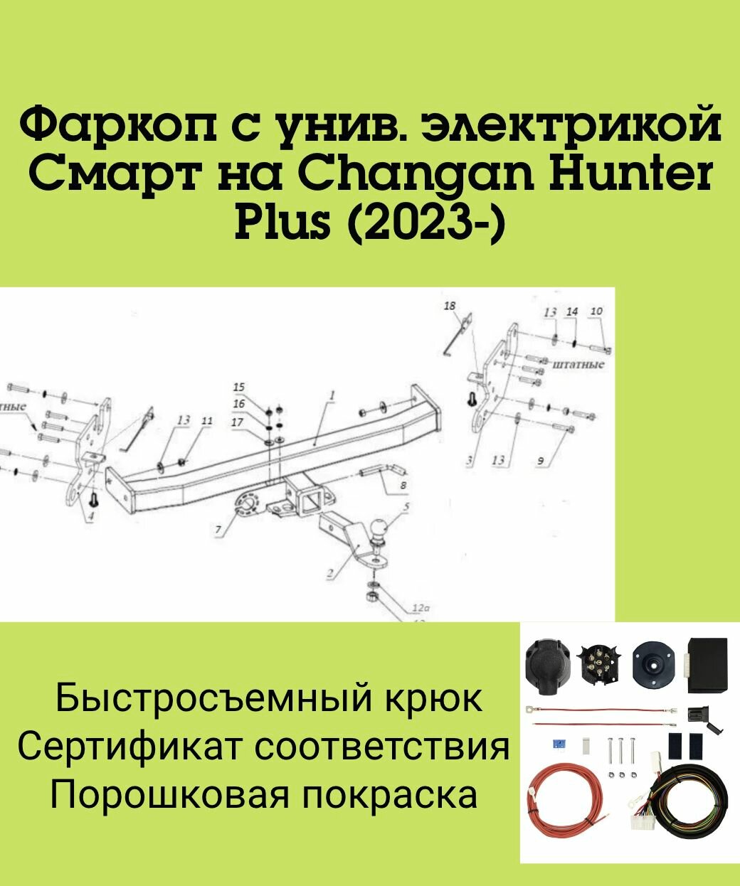 Фаркоп с унив. электрикой Смарт на Changan Hunter Plus 2023- Бизон FA 0420-E