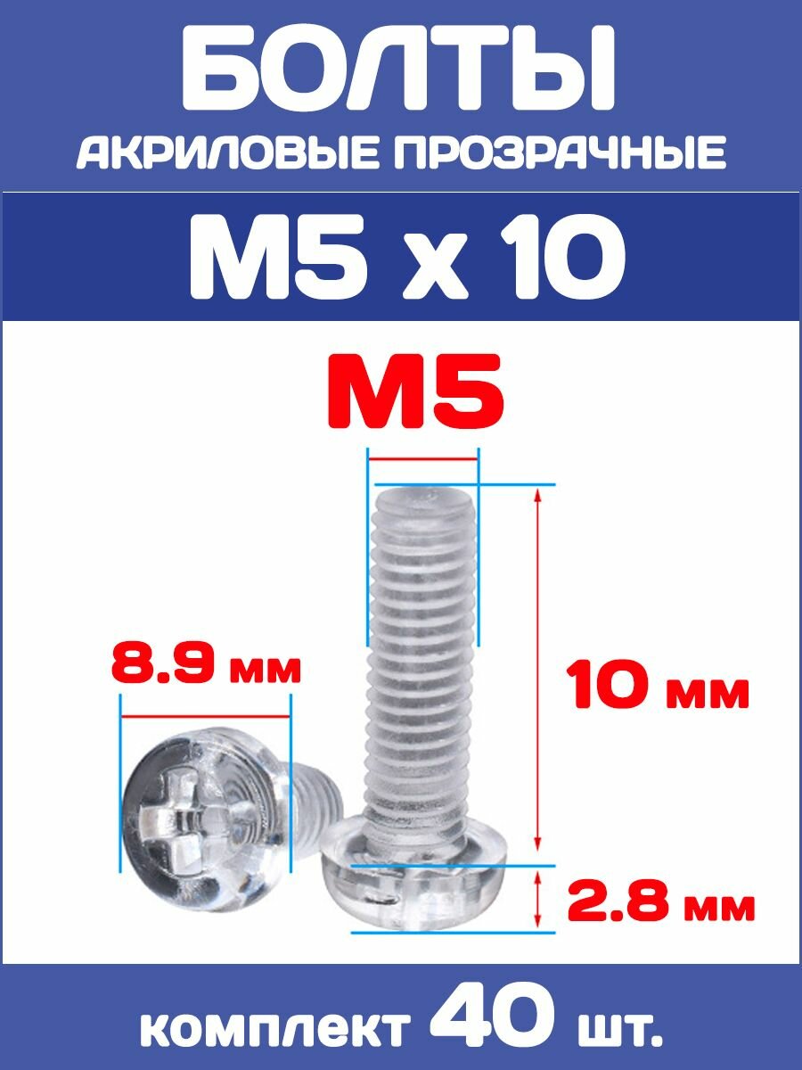 Болты акриловые прозрачные / Комплект 40 штук