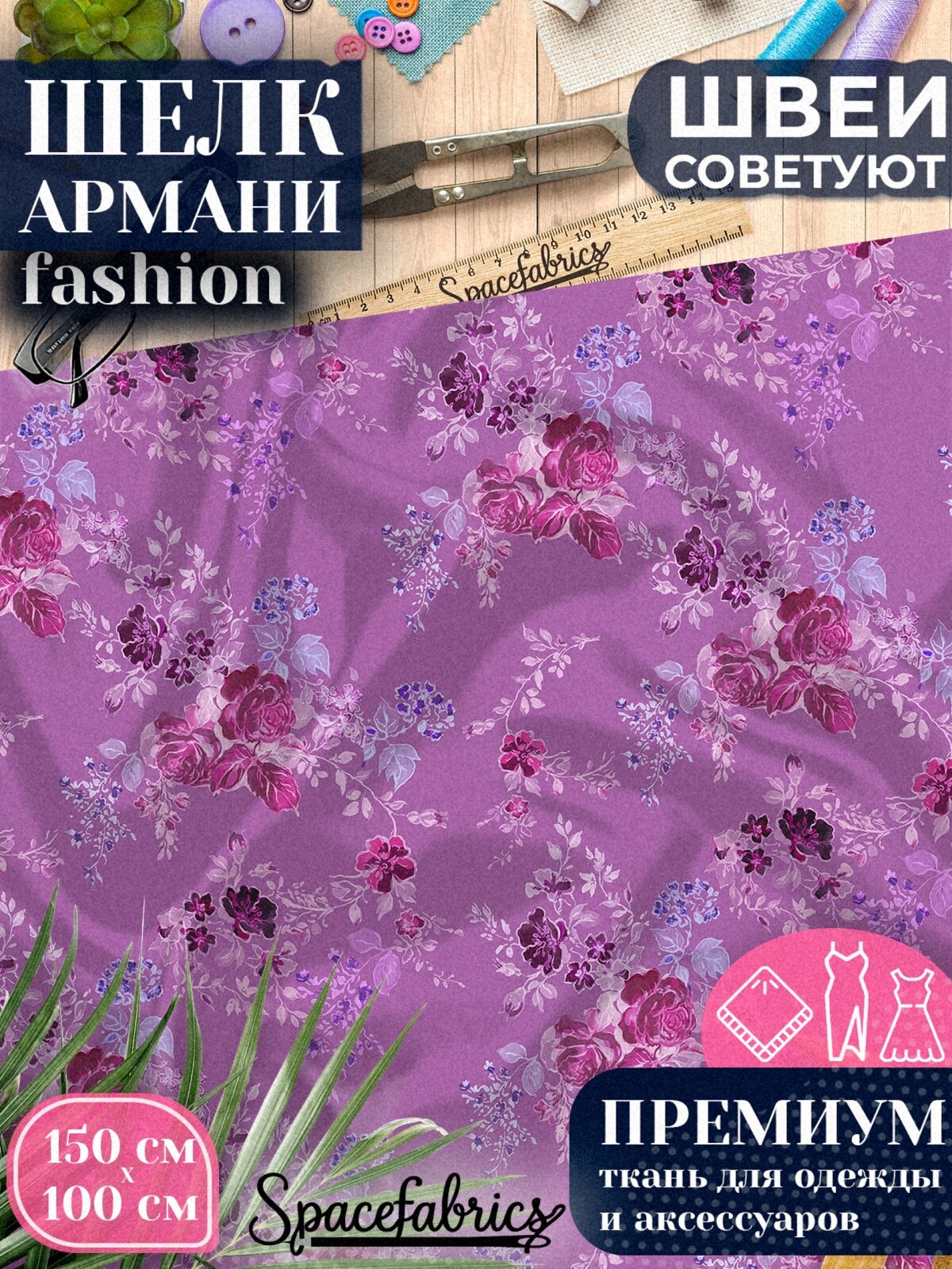 Шелк Армани, искусственный атлас шелк Armani, мягкий для костюмов, пижам, платьев, юбок. 147*100 см, 90 г/м , отрез