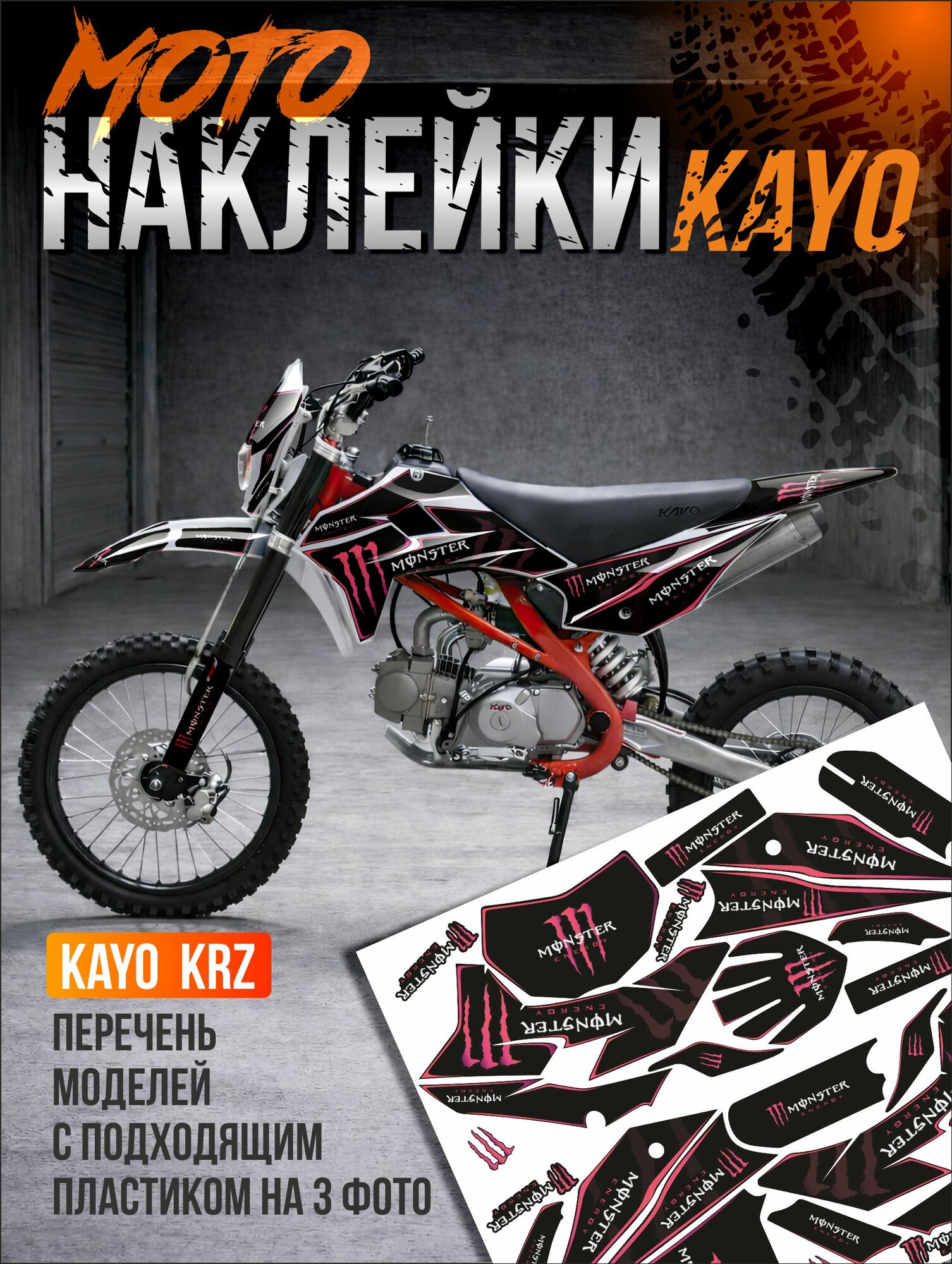 Наклейки графика на питбайк кайо 125 монстр Monster energy