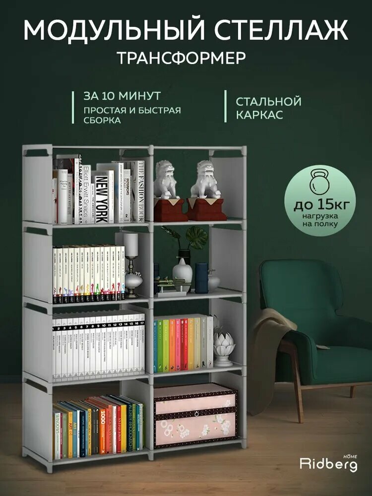 Стеллаж-трансформер металлический напольный, 8 ячеек/секций