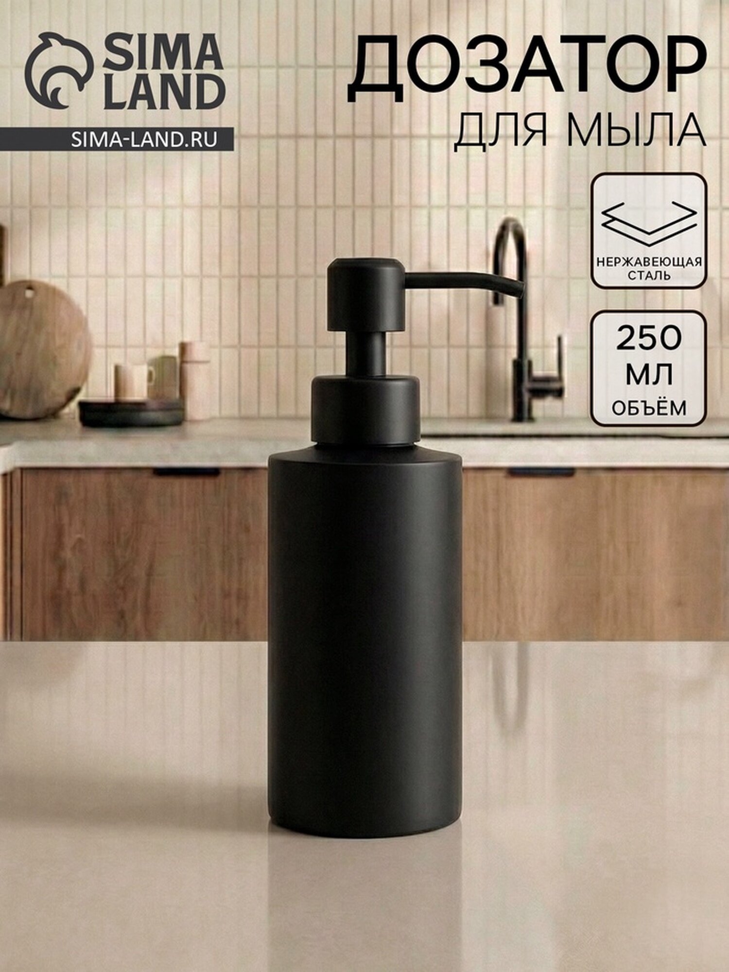 Дозатор для мыла Сима-ленд, нержавеющая сталь, 250мл, черный