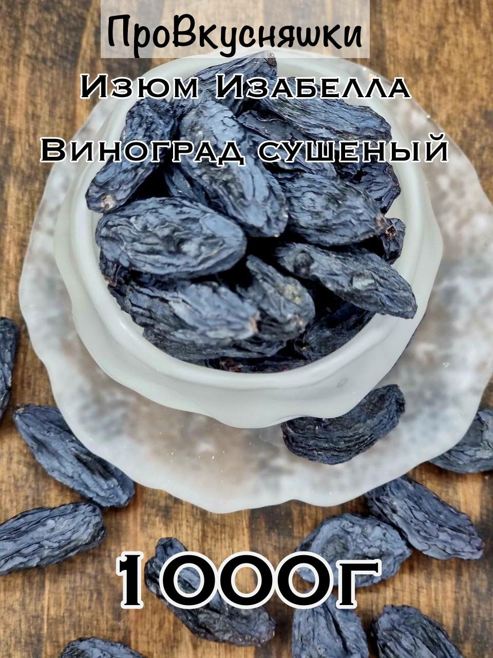 Изюм темный Изабелла