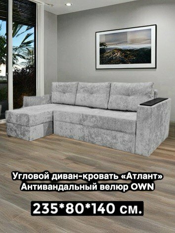 Угловой диван-кровать "Атлант" светло-серый Антивандальный велюр OWN 10, угол левый, 235 х 140 х 80 см