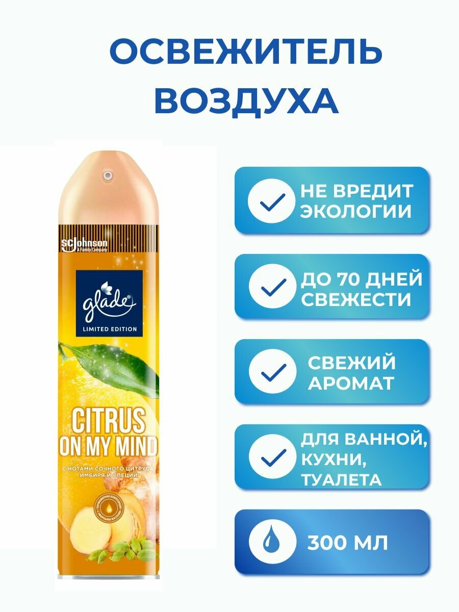 Освежитель воздуха Glade Citrus On my Mind, 300 мл