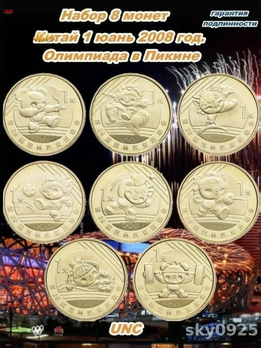 Набор монет Китай 1 юань 2008, Олимпиада в Пекине, 8 штук, латунь, UNC (Превосходная сохранность)