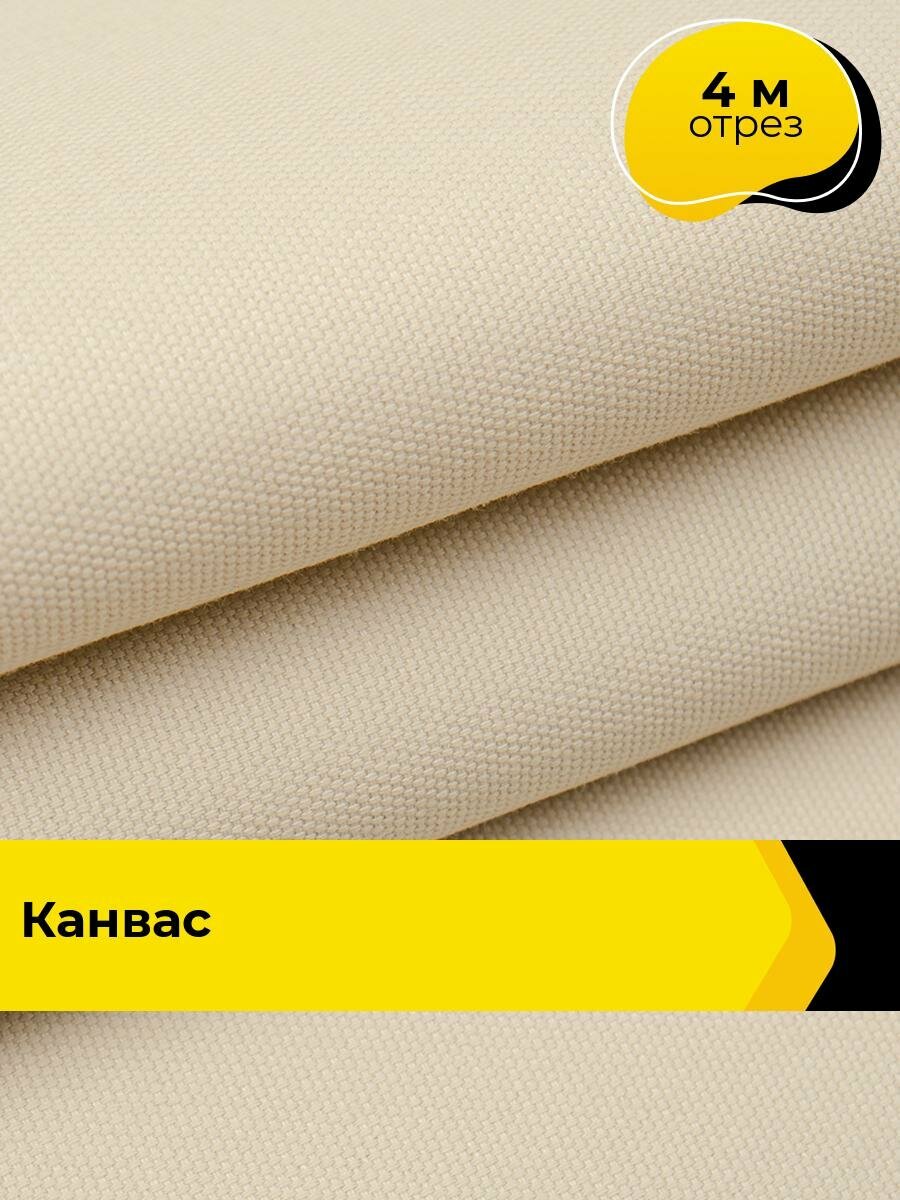 Ткань канвас прочная для шитья сумок, чехлов, спецодежды на отрез 4 м*150 см, цвет бежевый