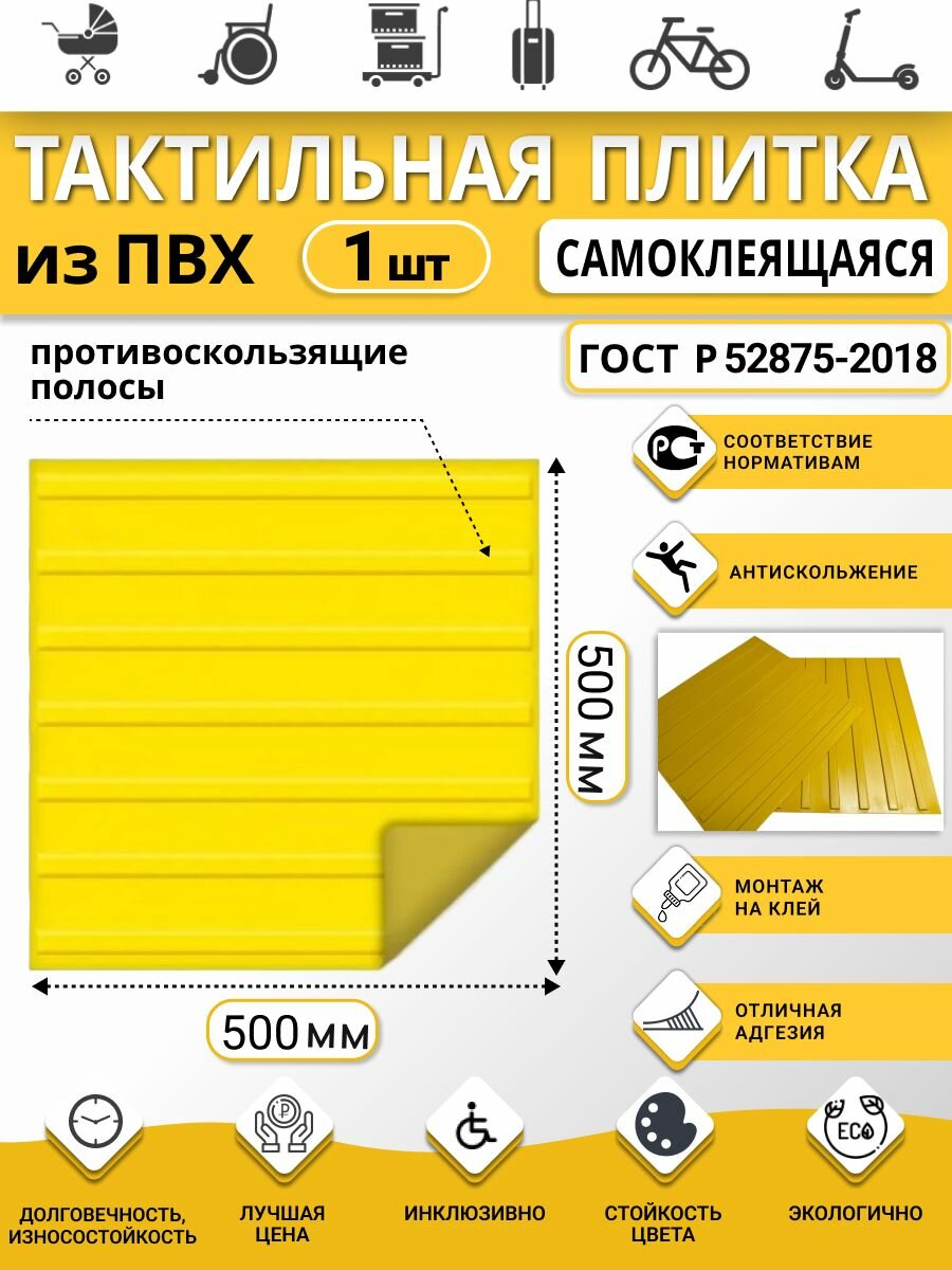 Тактильная плитка ретайл из ПВХ 500х500 мм, направляющая, полосы, самоклеящаяся основа