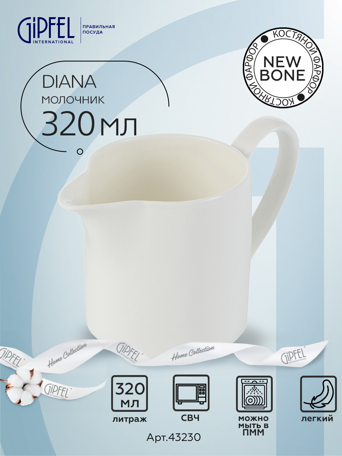 Молочник Gipfel Diana 43230, объем 320 мл, костяной фарфор, белый