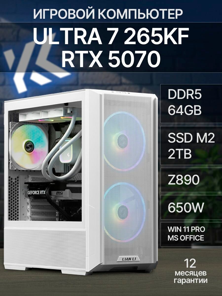 ПК в сборе Белый ULTRA 7 265KF, RTX 5070 12GB, DDR5 64GB, SSD 2000GB