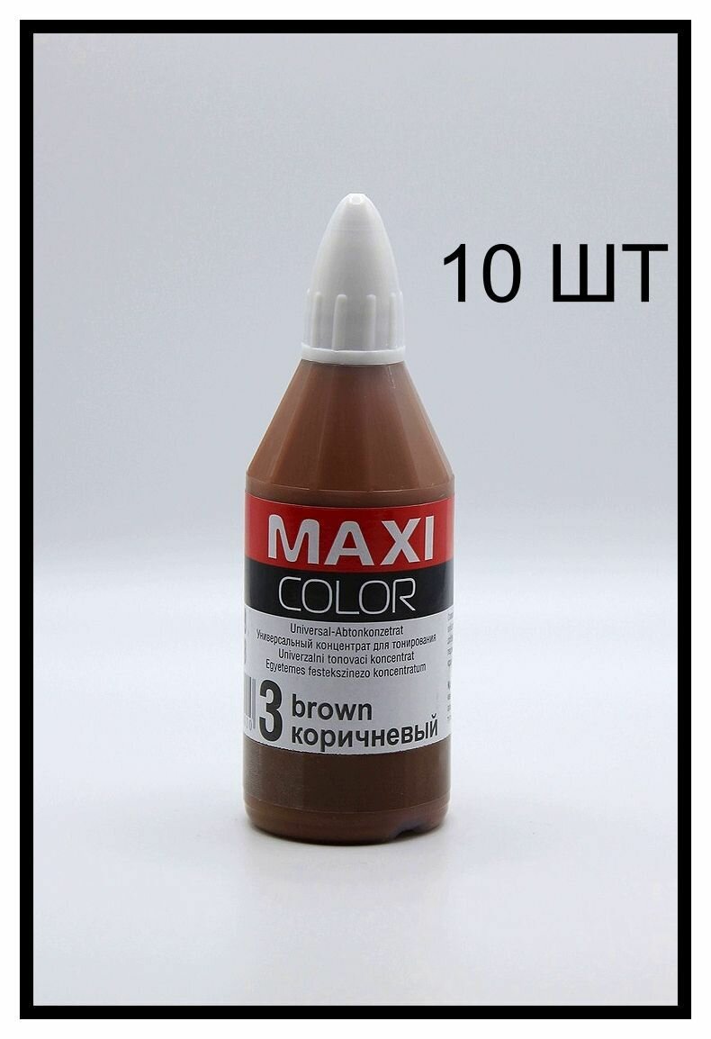 Колер Maxi-color, Универсальный концентрат для тонирования №3 Brown (коричневый) 40 мл (10шт)