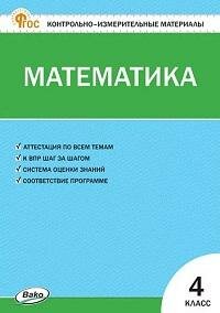 Контрольно-измерительные материалы. Математика : 4-й класс : к учебнику М. И. Моро и др. (М. : Просвещение) (соответствует ФГОС)