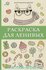 Книга "Раскраска для ленивых"