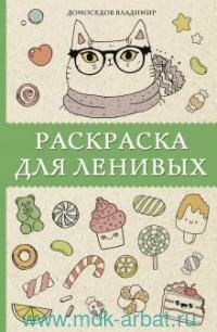 Книга "Раскраска для ленивых"