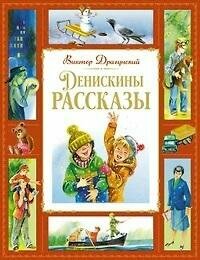 Книга "Денискины рассказы"