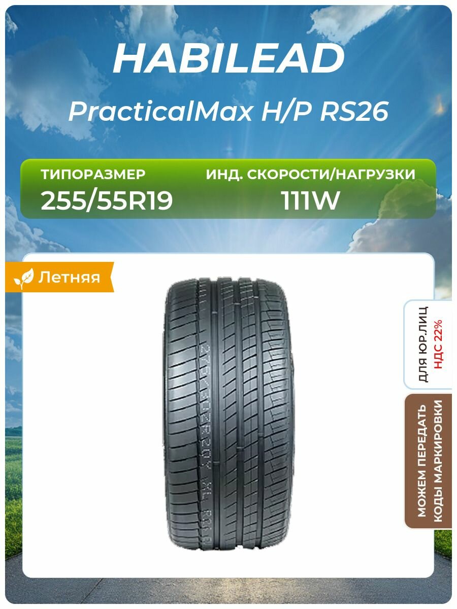 Шина Habilead PracticalMax H/P RS26