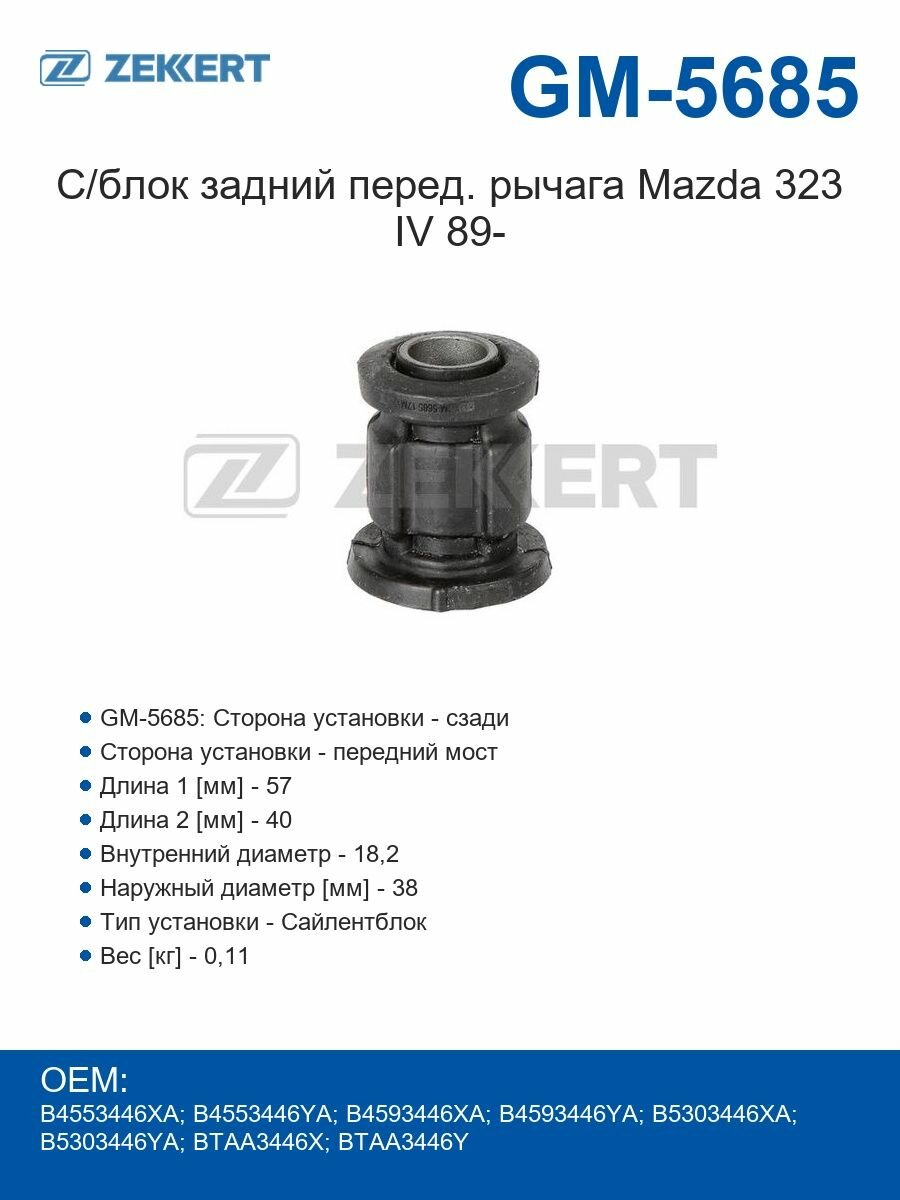 Zekkert Сайлентблок задний перед. рычага Mazda 323 IV 89-