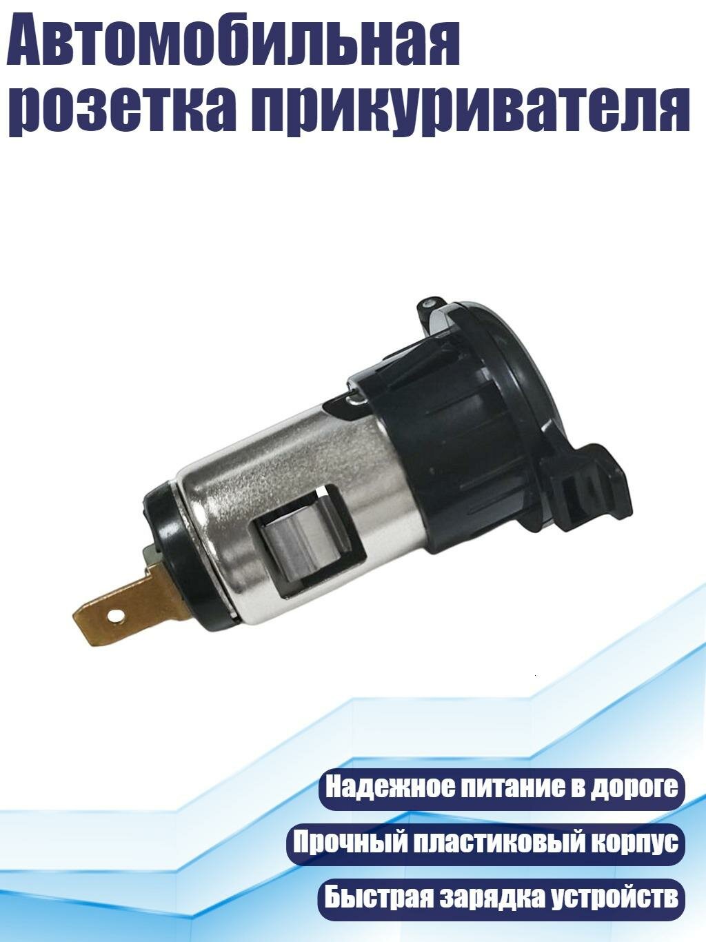 Автомобильная розетка прикуривателя, A