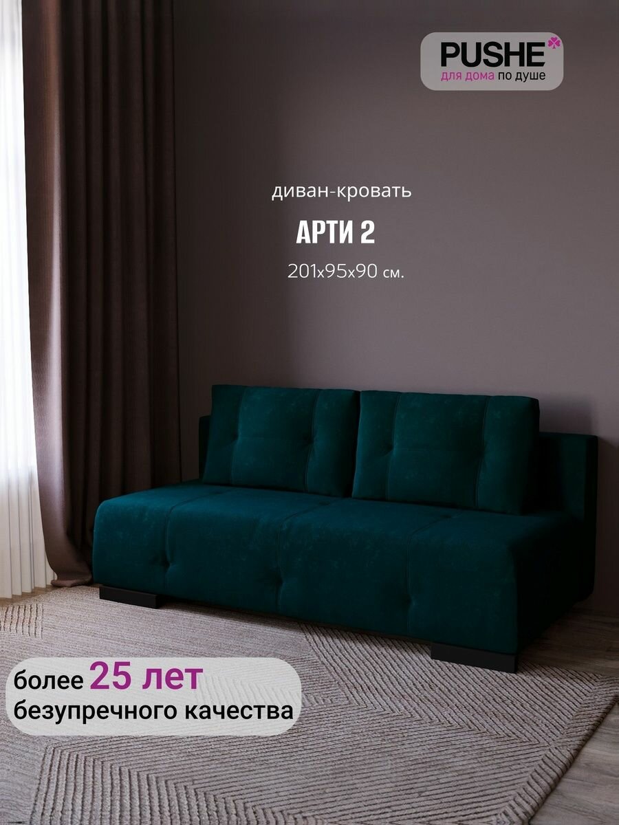 Диван-кровать раскладной PUSHE Арти 2, велюр, зеленый Velutto 20
