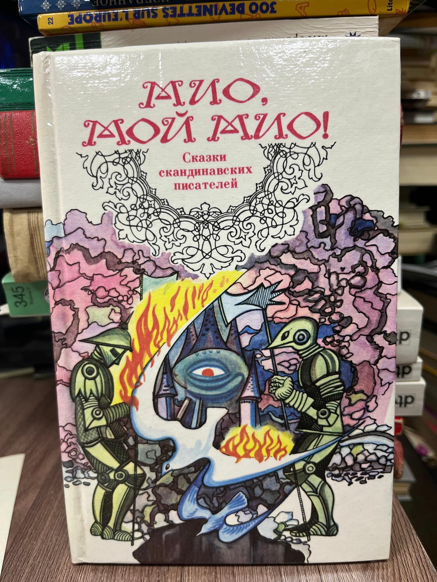 Мио, мой Мио!