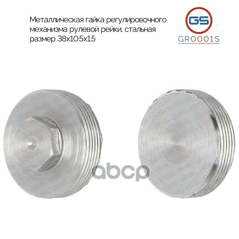 Металлическая гайка регулировочного механизма рулевой рейки 38*10,5*1,5 Chrysler/Volvo/Dodge GS арт. GR0001S