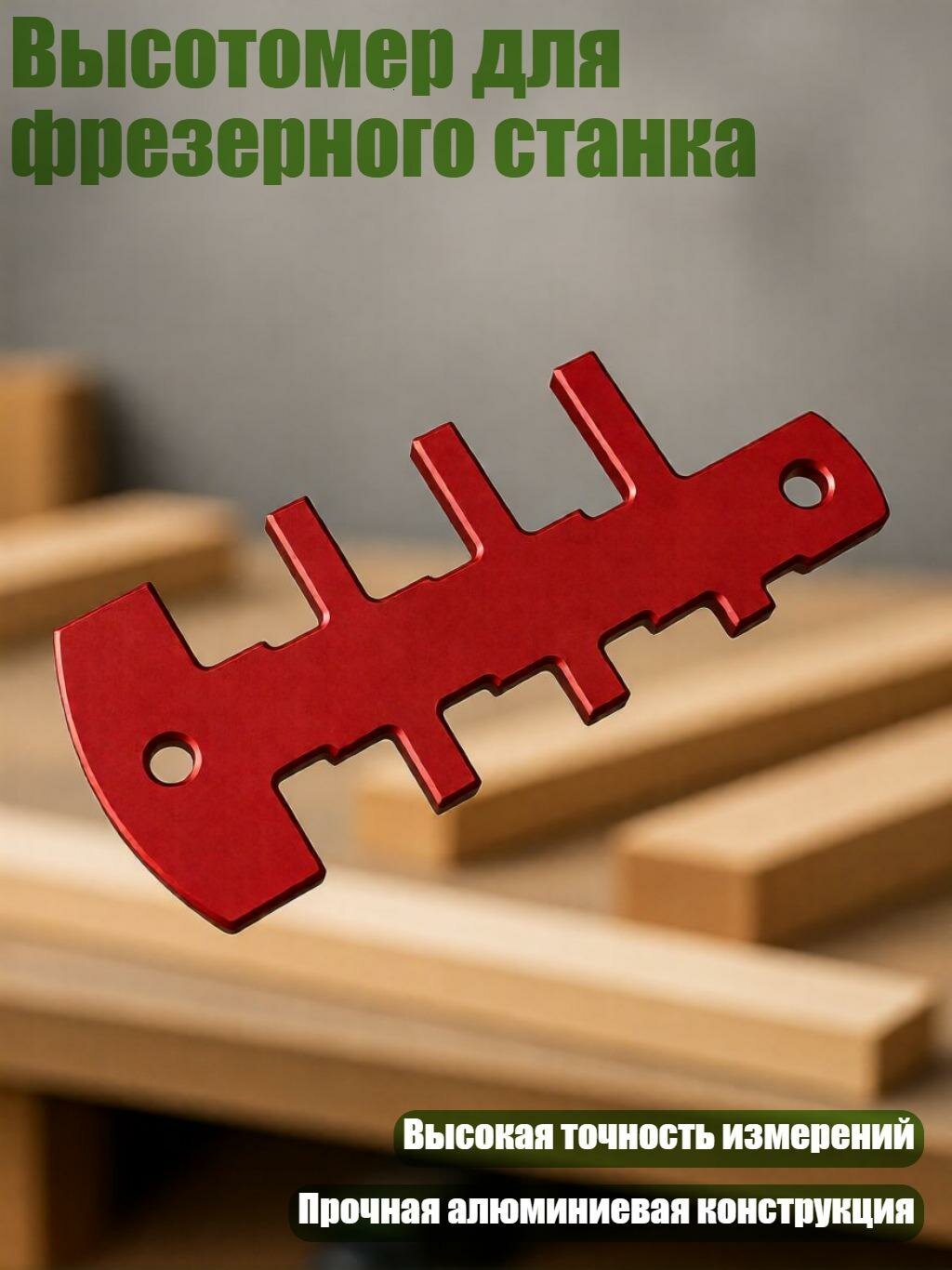 Высотомер для фрезерного станка