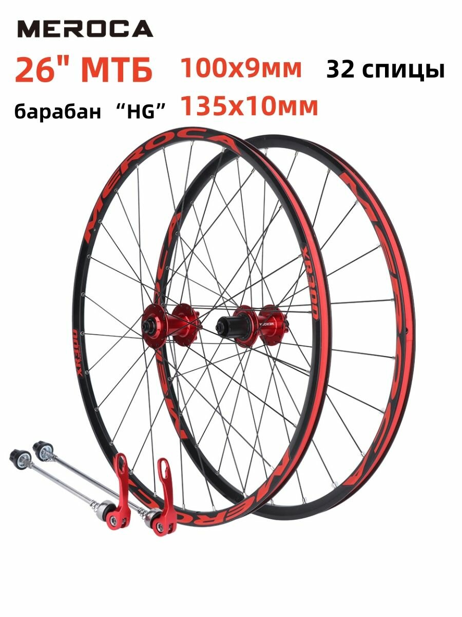 MEROCA XR300 Комплект колёс 26" барабан HG 100x9мм 135x10мм 32 спицы МТБ колеса для велосипеда, красный