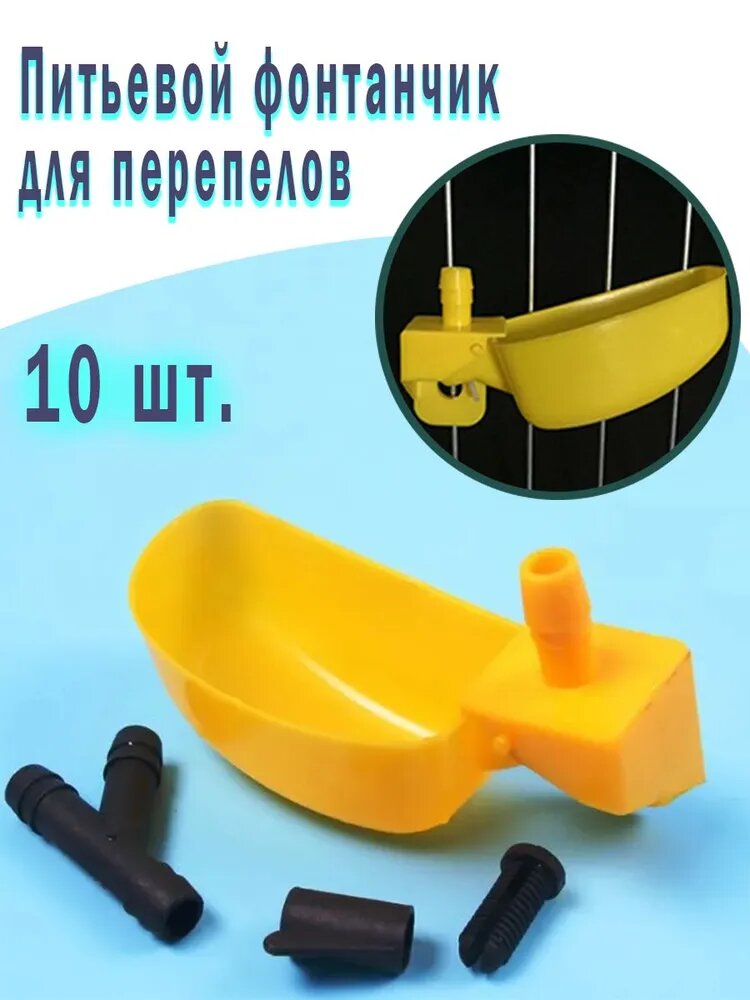 Чашечные поилки для перепелов 10шт.