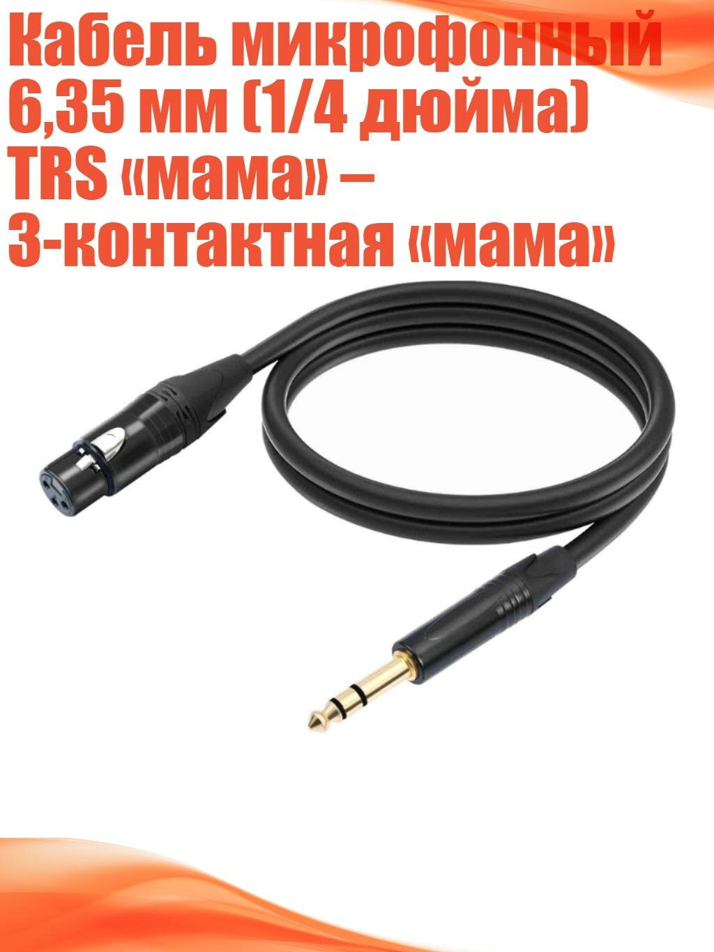 Кабель микрофонный 6,35 мм (1/4 дюйма) TRS «мама» – 3-контактная «мама», 1m