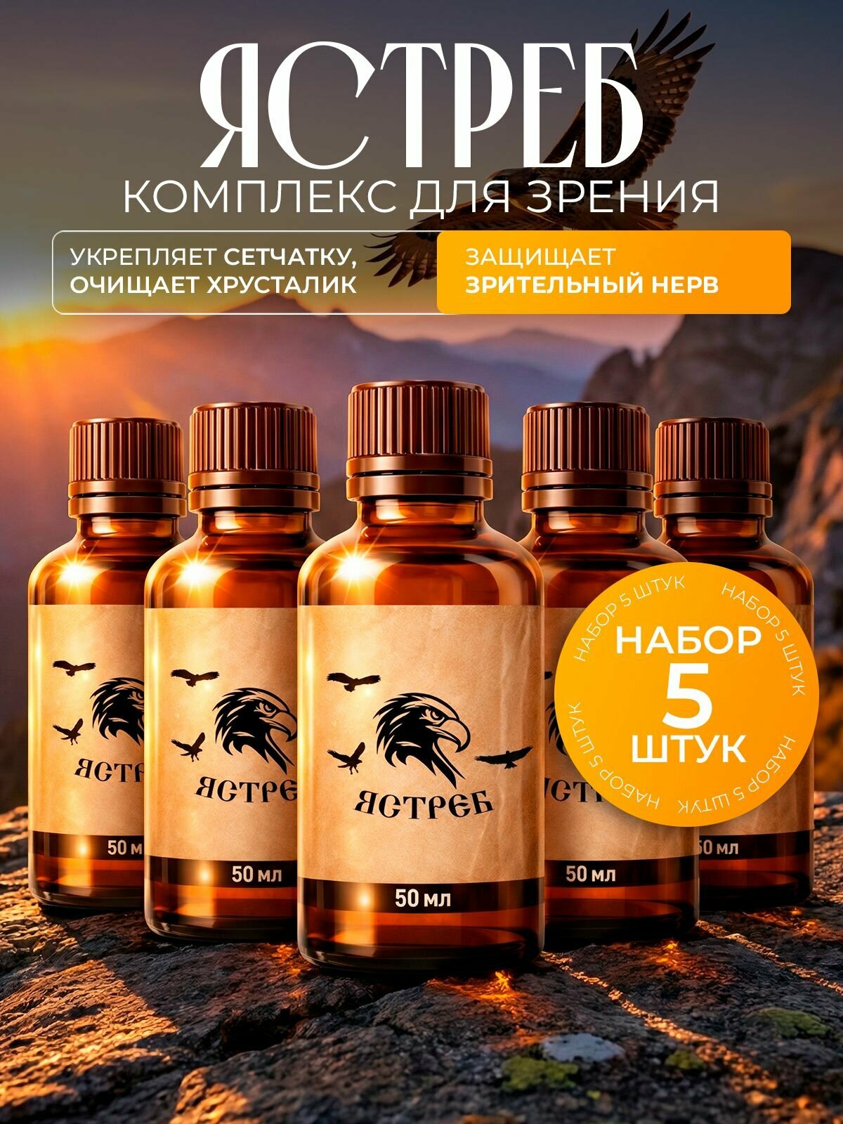 Витамины для глаз Ястреб, для улучшения зрения, от покраснения, для приема внутрь, 5 шт. по 50 мл