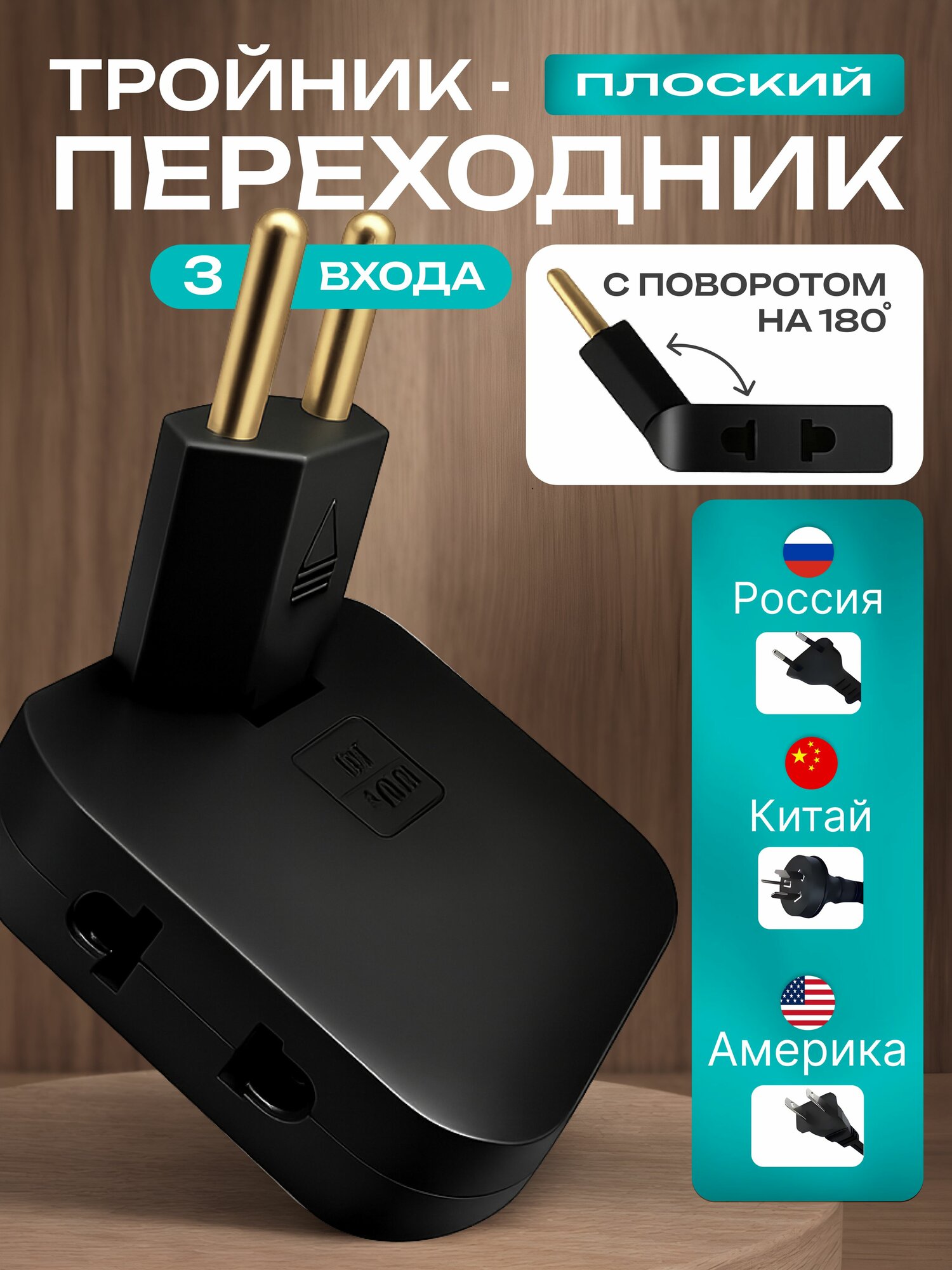 Тройник - переходник на китайскую, американскую вилку плоский, разветвитель тройник поворотный черный