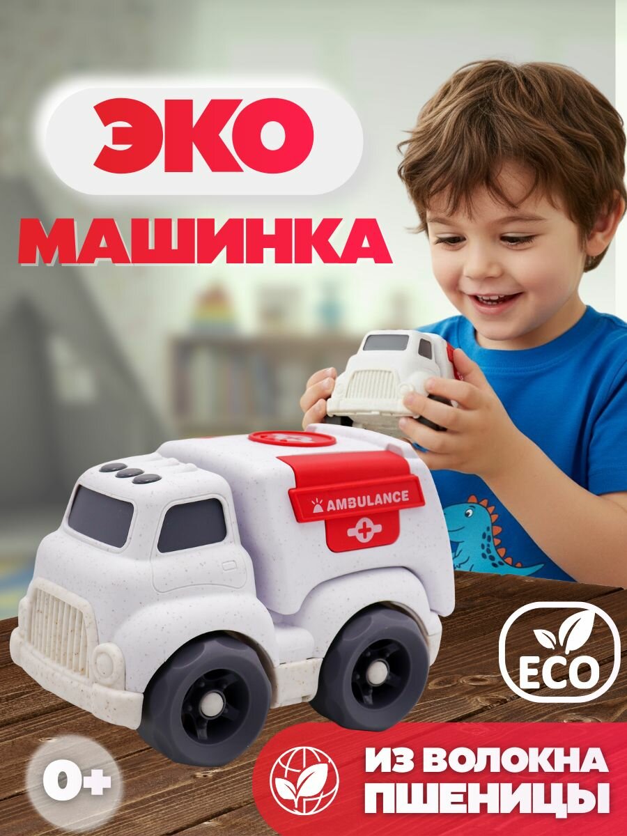 Машинка для мальчика "Скорая помощь" из биопластика 18 см, Funky toys