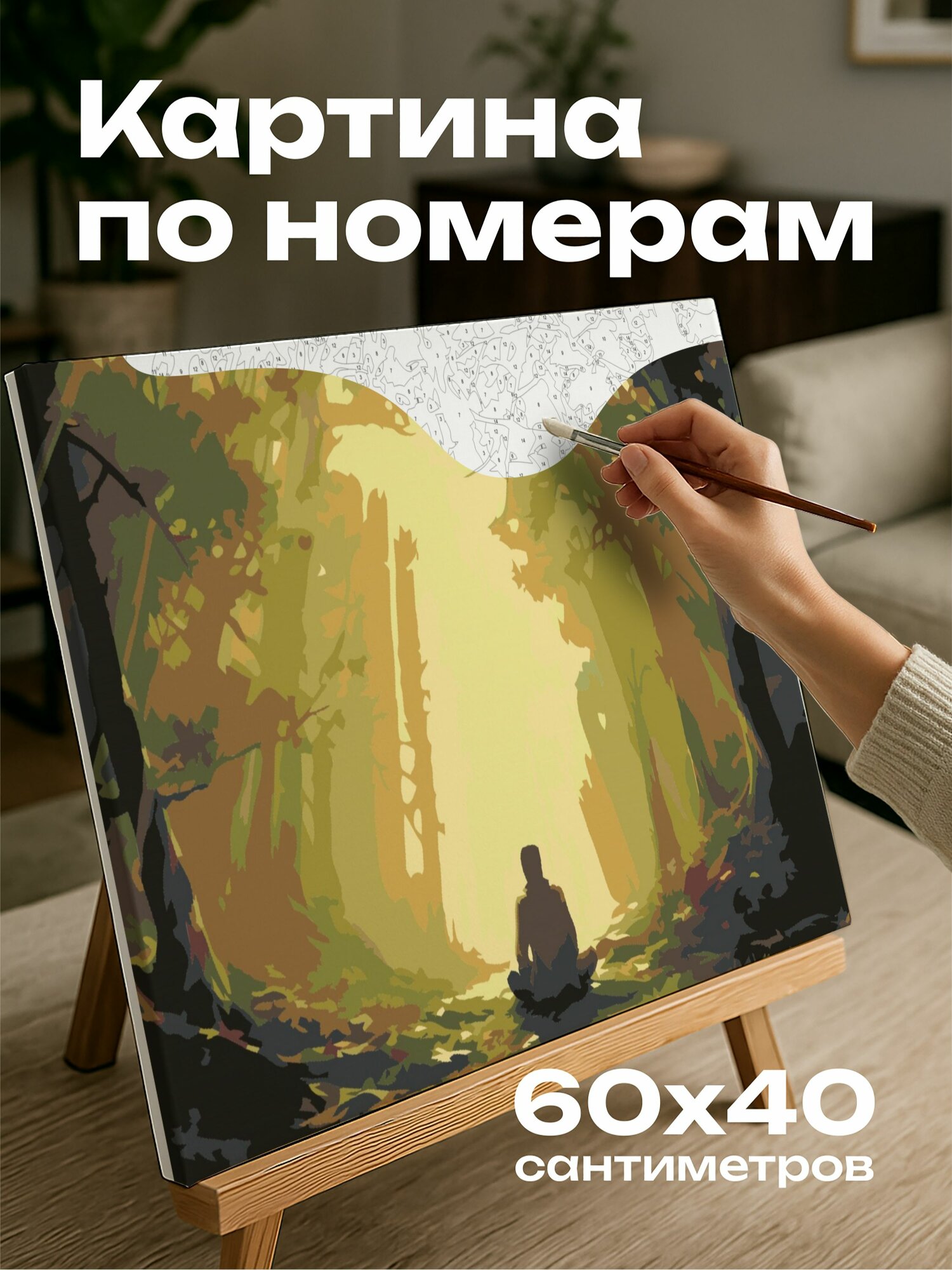 Картина по номерам 60x40 см, картина, масло, лесная сцена, золотистый свет, густая листва, поляна, фигура, истина