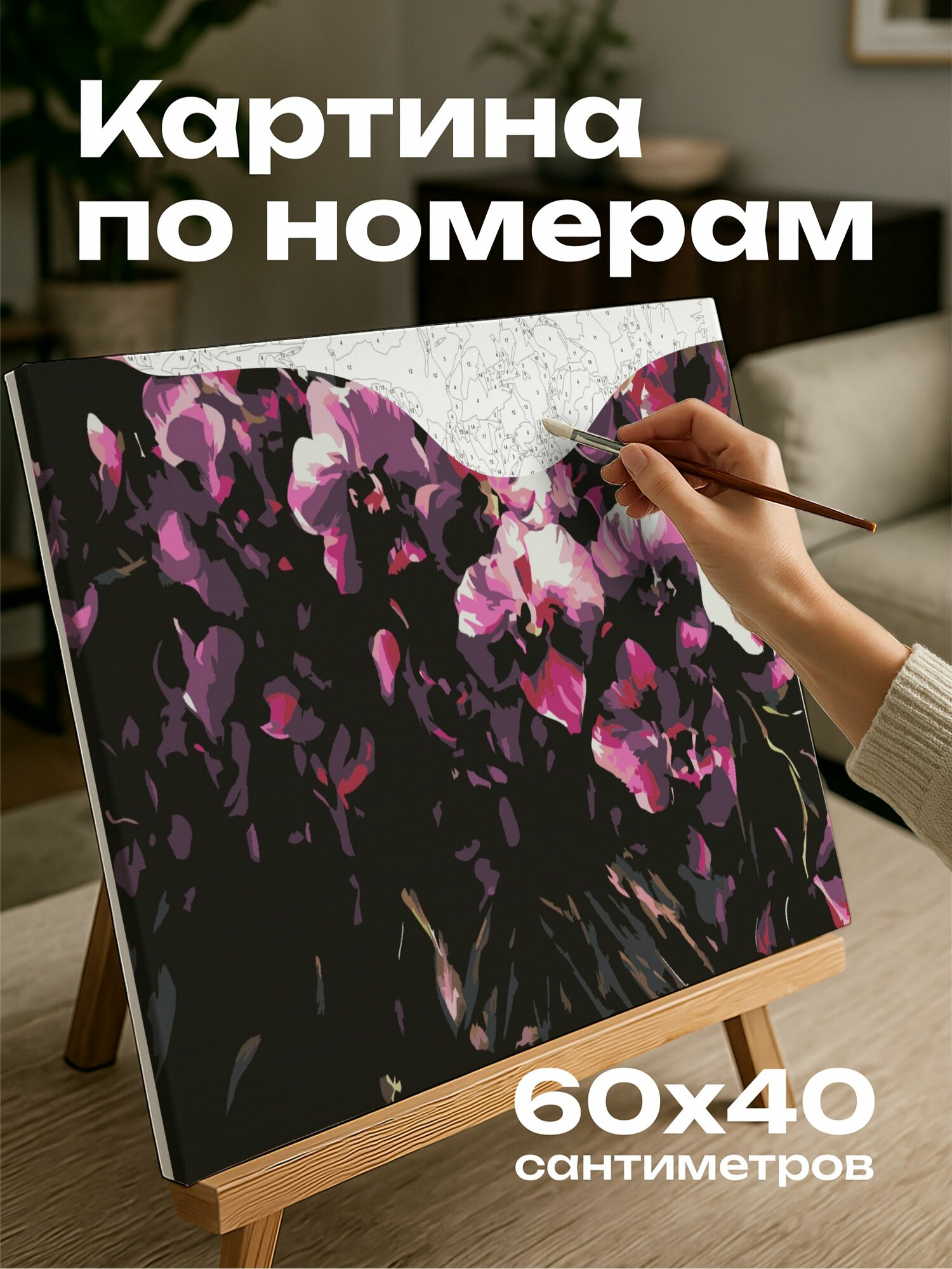 Картина по номерам 60x40 см, орхидеи, масляная картина, яркие краски, текстурированные мазки, роскошь