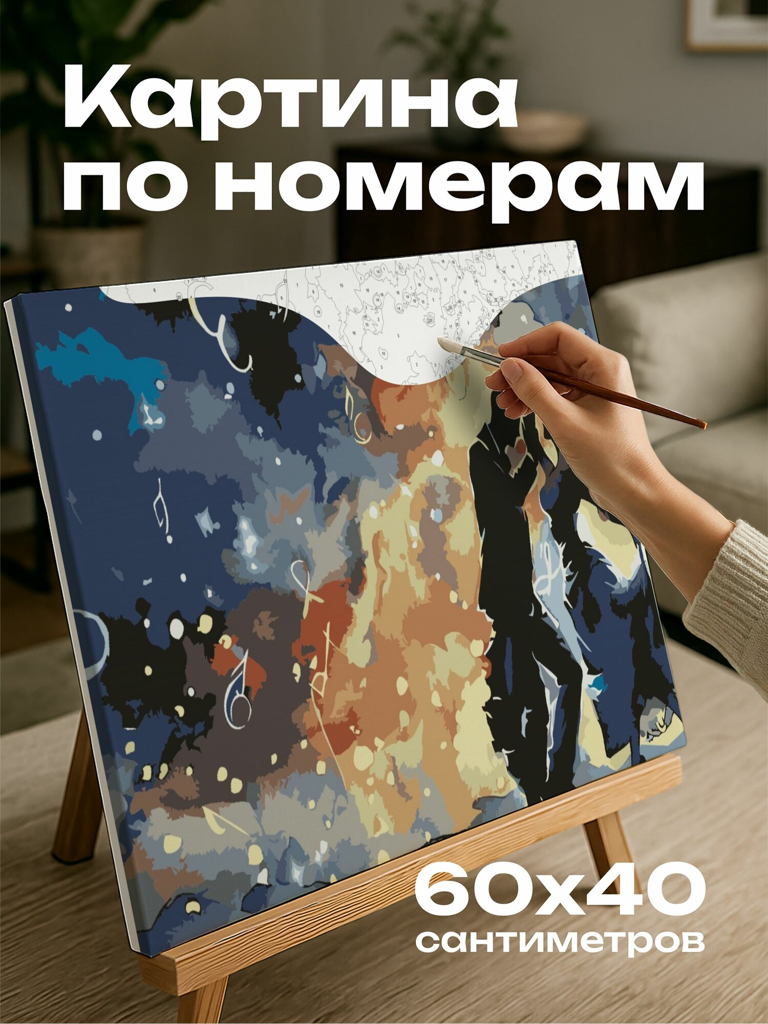 Картина по номерам 60x40 см, акварель, танго, танцоры, звездный свет, музыкальные ноты, волшебная пыльца, демонстрация