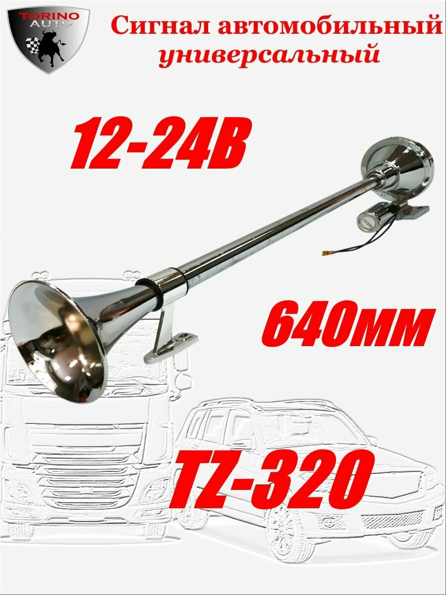 Сигнал звуковой (гудок) универсальный мощный TZ-320 640mm 12-24В