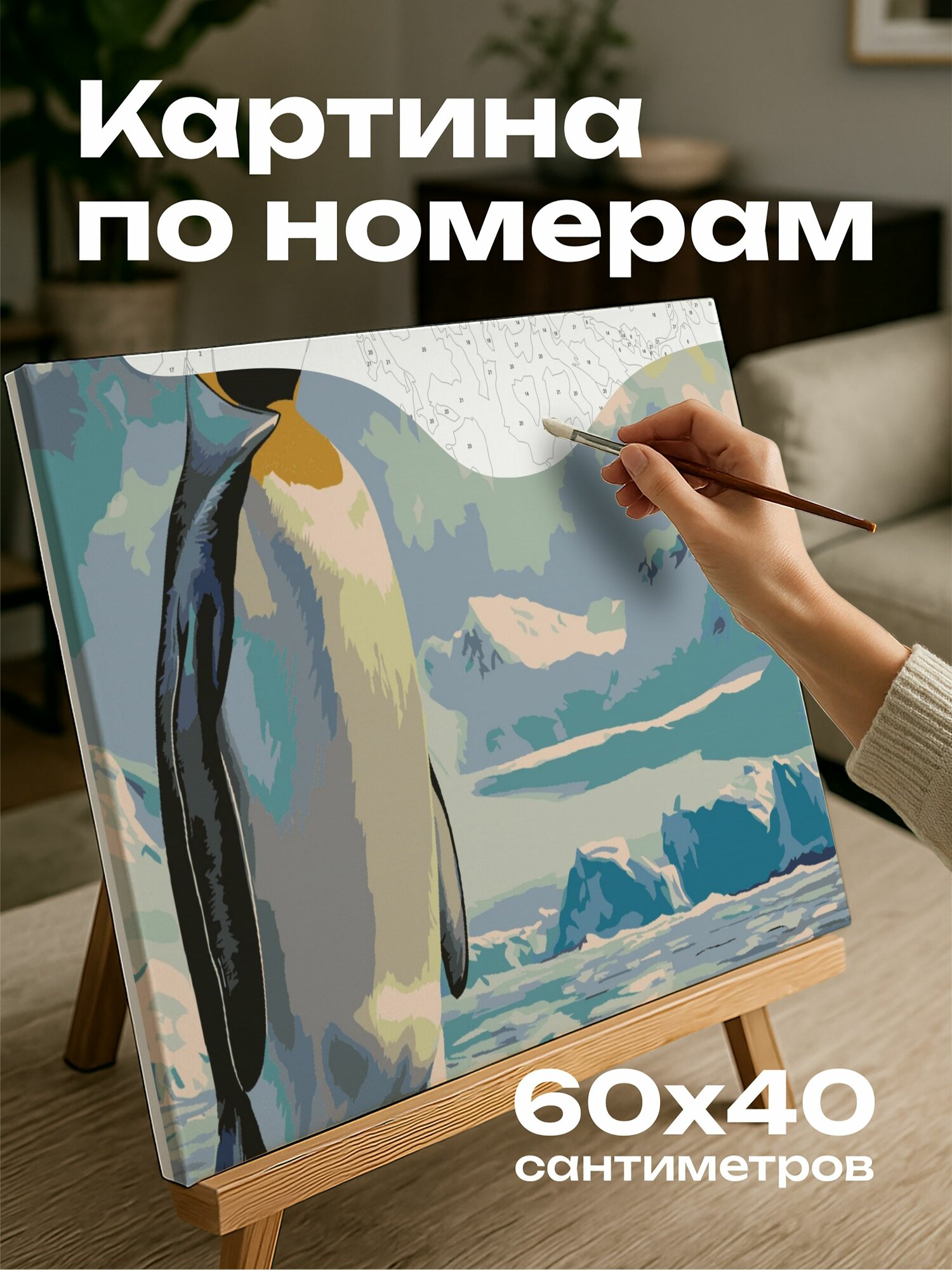 Картина по номерам 60x40 см, пингвин, жемчужина, ледяной пейзаж, императорский, картина, масло, антарктика