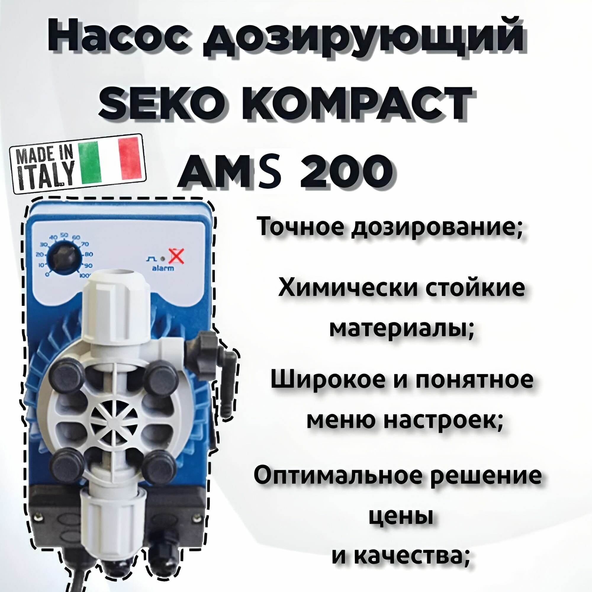 Насос дозирующий SEKO KOMPACT AMS 200