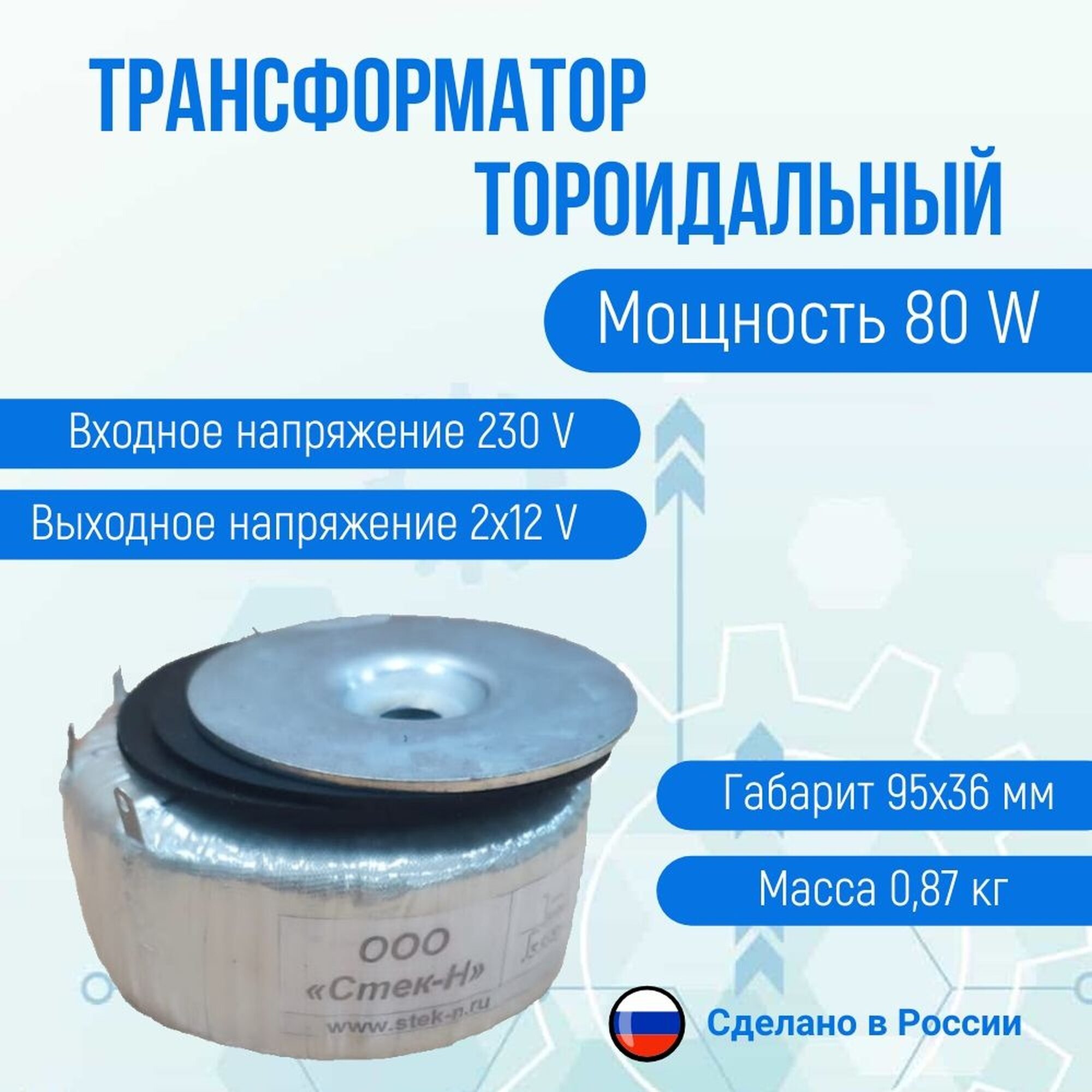 Тороидальный трансформатор общего назначения ТОН 55 330-л (80 W)