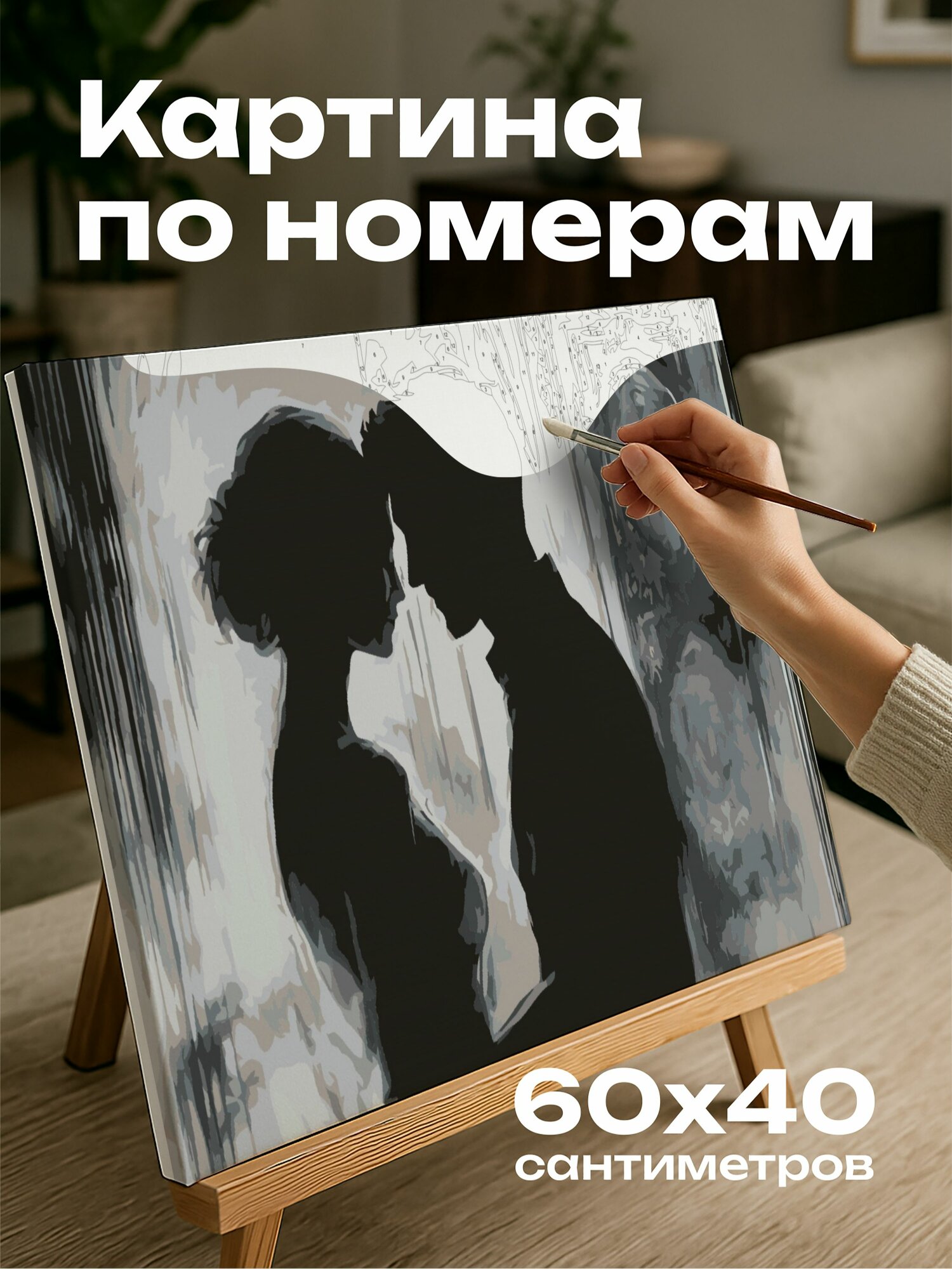 Картина по номерам 60x40 см, зеркало, уголь, пара, обнимаются, силуэты, отражение, близость, привязанность, штрихи
