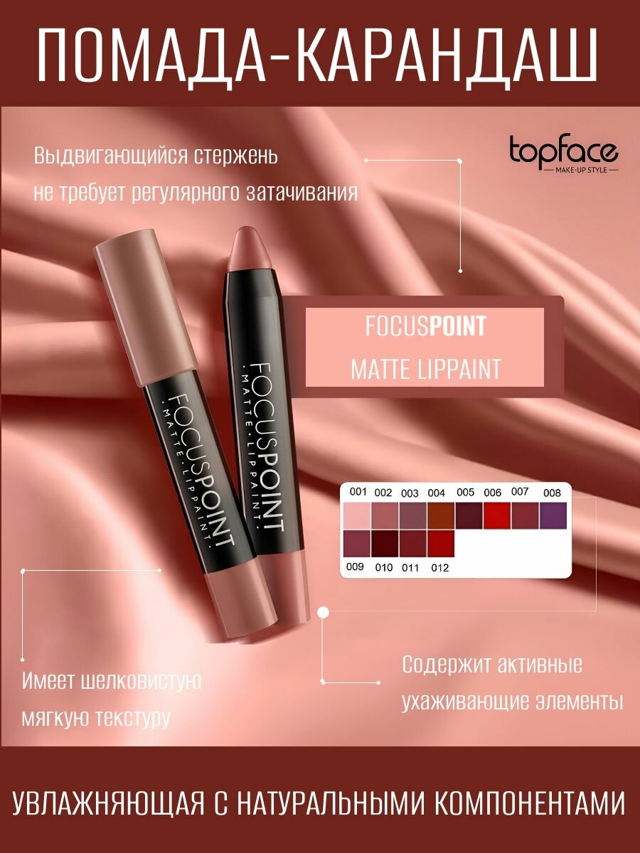 Topface Помада-карандаш Focus Point Matte Lippaint РТ154 тон 001 натуральный
