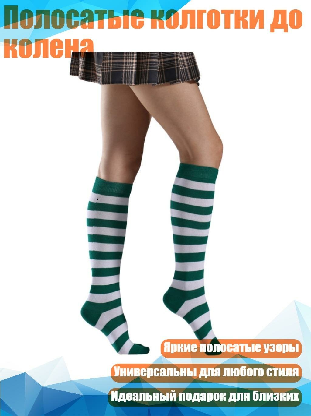 Полосатые колготки до колена, Зеленый и белый широкий
