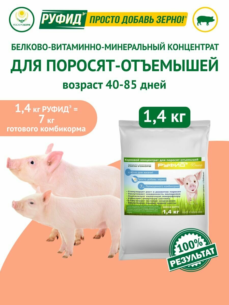 Витамины для свиней. Добавка в комбикорм. Корм для поросят-отъёмышей. Бвмк руфидэ. Росагрокорм. 1,4 кг