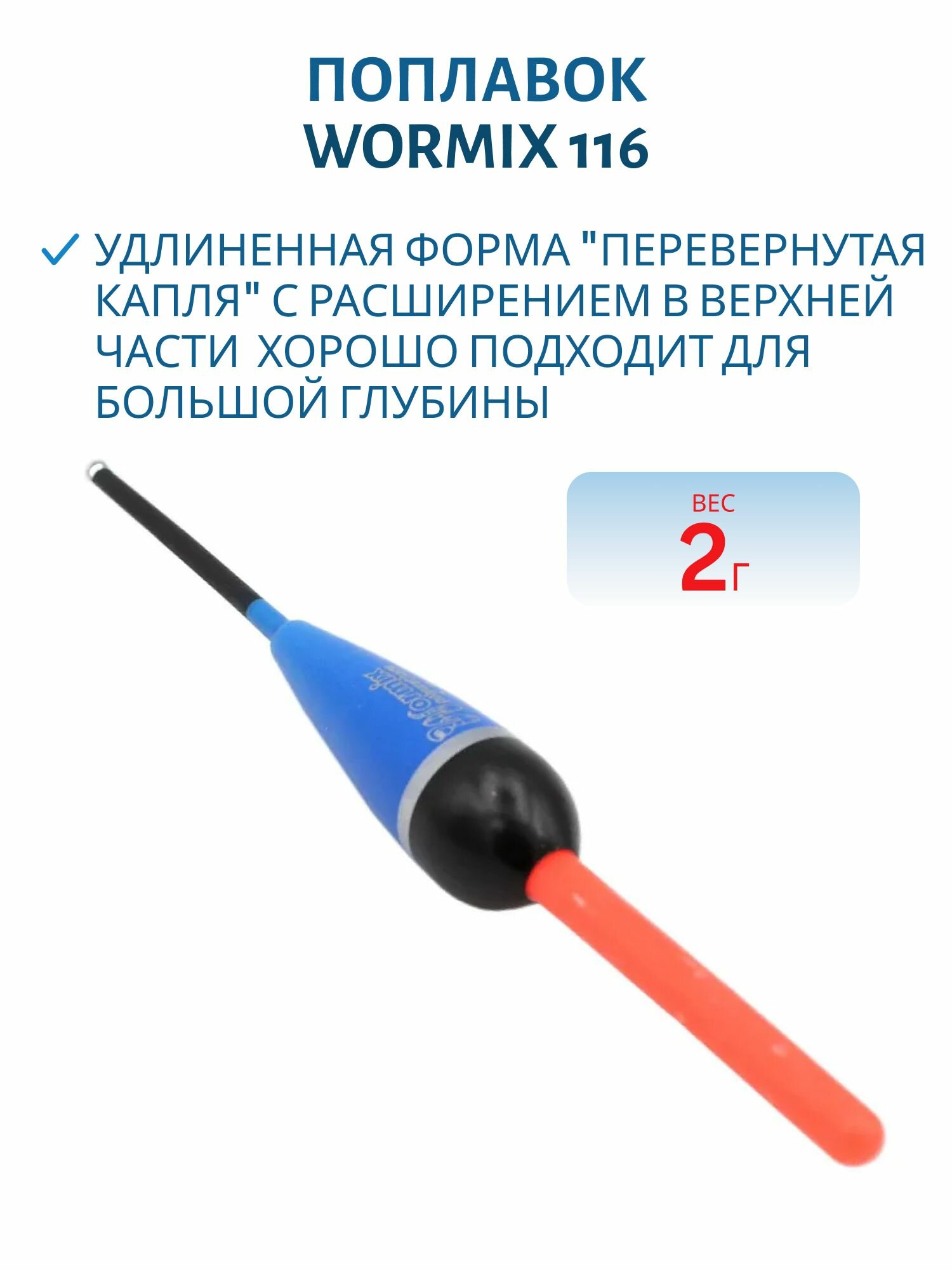 Поплавок из полиуретана Wormix 116, 2 гр