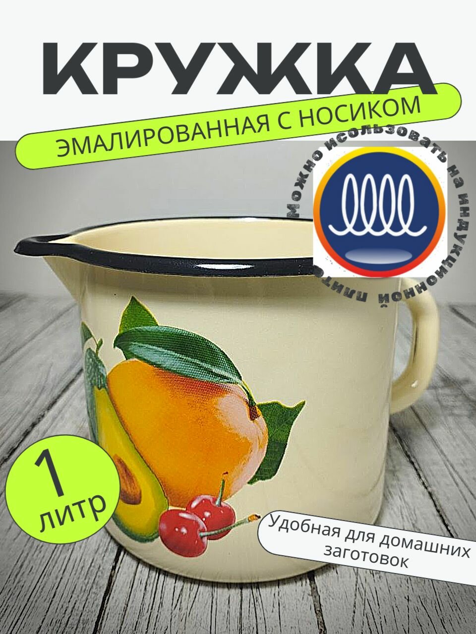 Кружка эмалированная с носиком 1 литр КМЗ слоновая кость авокадо